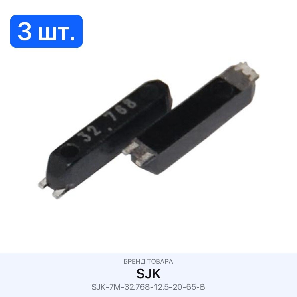 3 шт. Резонатор кварцевый SJK-7M-32.768-12.5-20-65-B SJK