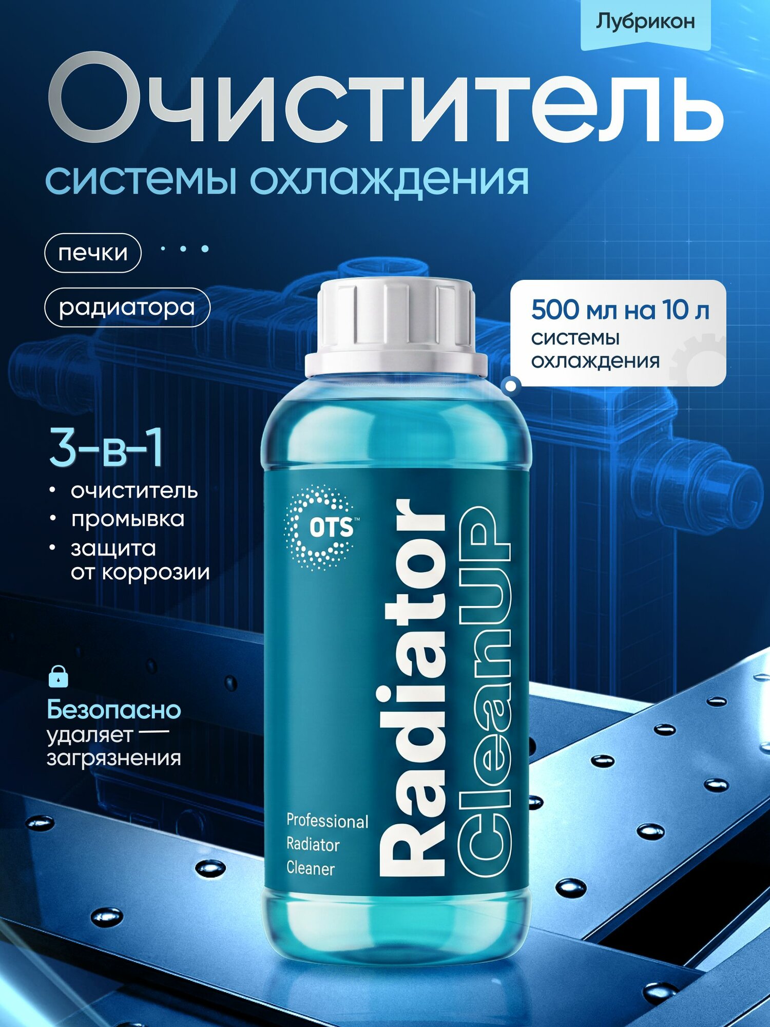 OTS Radiator CleanUP Очиститель системы охлаждения / печки / радиатора 500мл