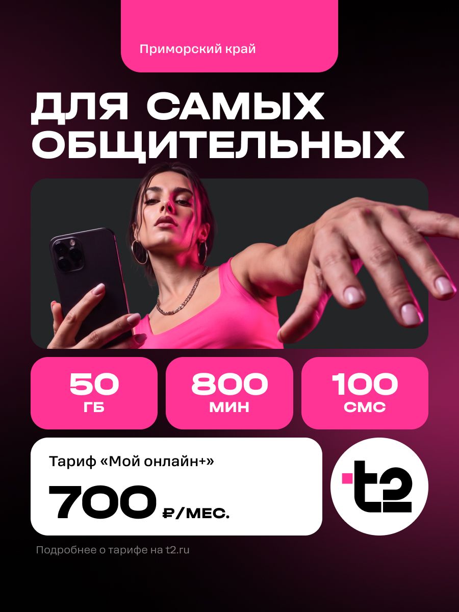 Сим-карта t2 Тариф "Мой онлайн+", Приморский край
