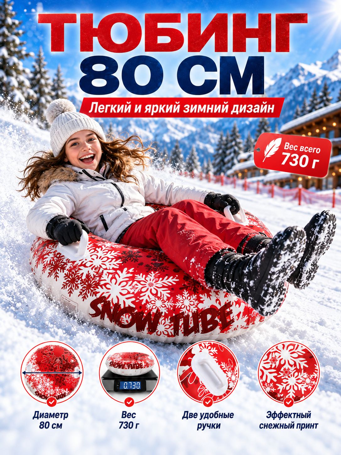 Тюбинг, диаметр: 80 см