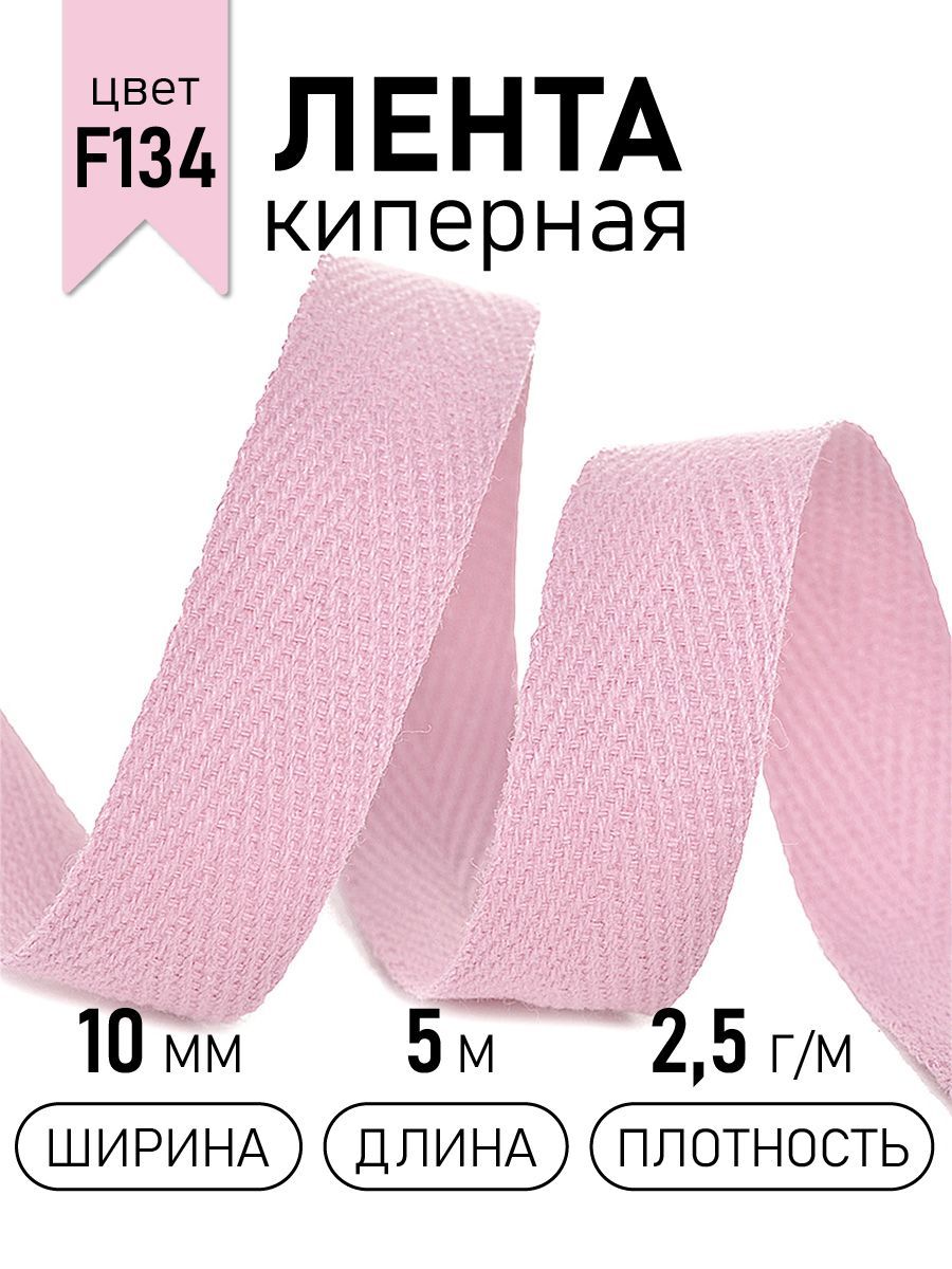Лента киперная хлопковая 10 мм 5 метров 2,5 г/м светло-розовый