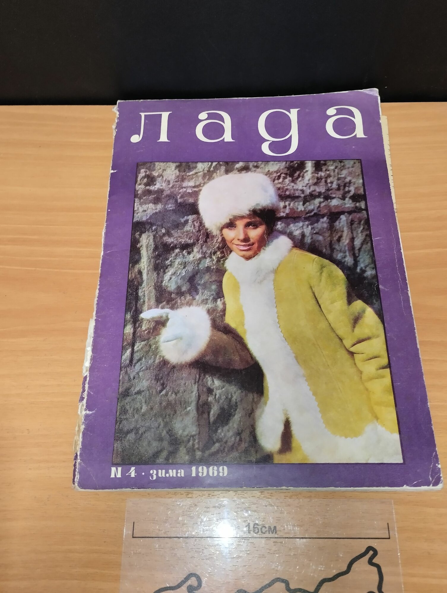 Журнал Лада. Выпуск № 4 зима 1969