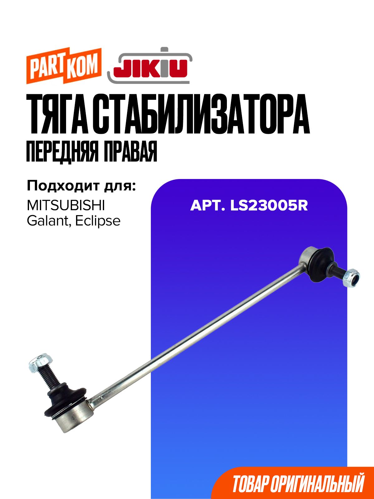 Тяга стабилизатора передняя правая для а/м MITSUBISHI Galant, Eclipse / Митсубиси Галант, Эклипс, JIKIU LS23005R
