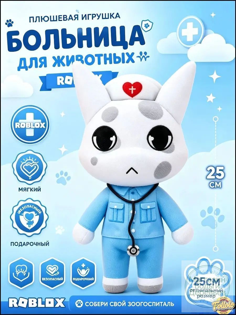 Больница для животных роблокс плюшевая игрушка