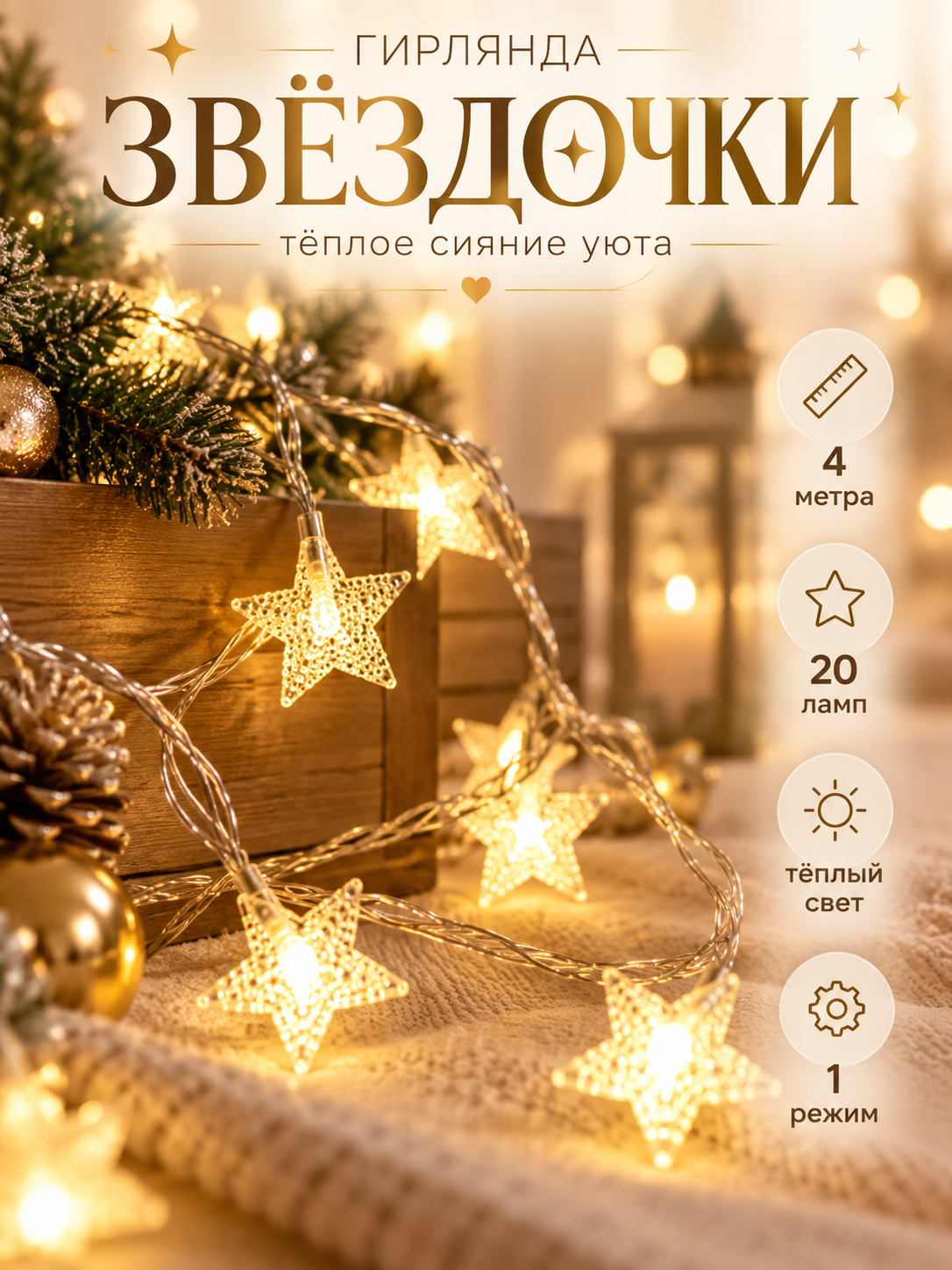 Гирлянда "Звездочки" 4 м, 20 ламп, 1 режим - постоянный свет, теплый (желтый)