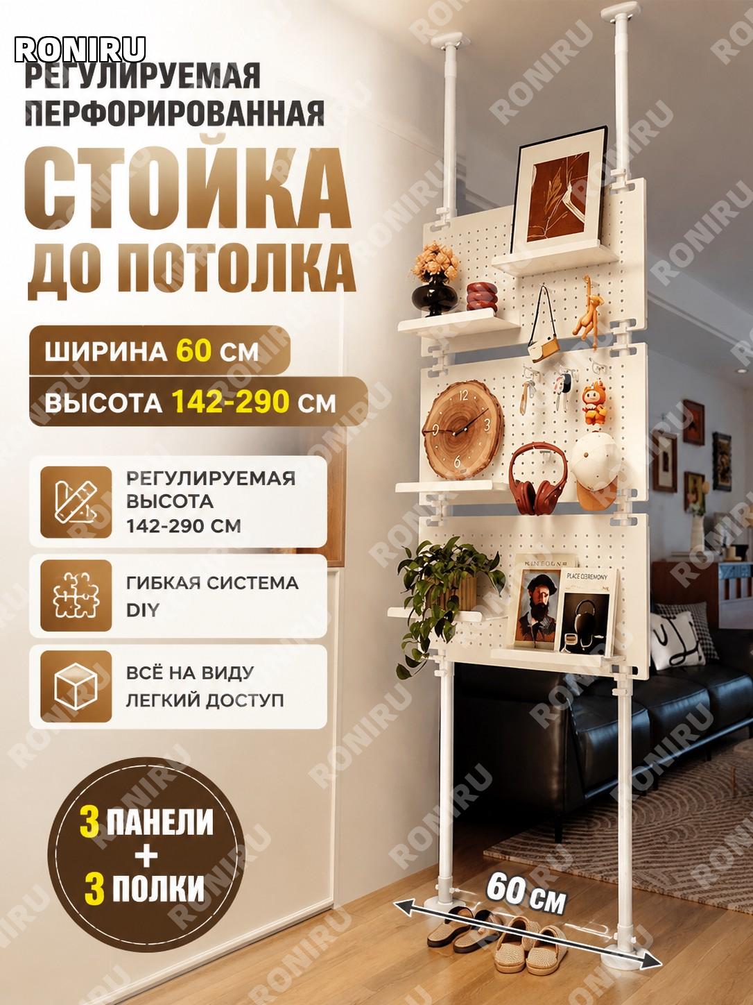 Напольная стойка с перфопанелью 142-290×60, 3 панели и 3 полки, регулируемая по высоте, углеродистая сталь для дома