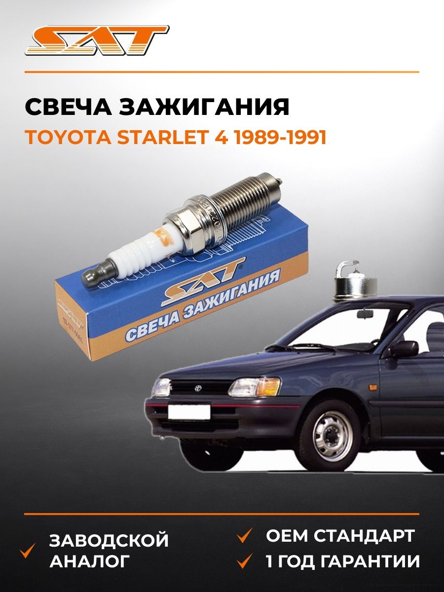 Свеча зажигания SAT ST1770061 Тойота Старлет 4 Toyota Starlet 4 1989-1991