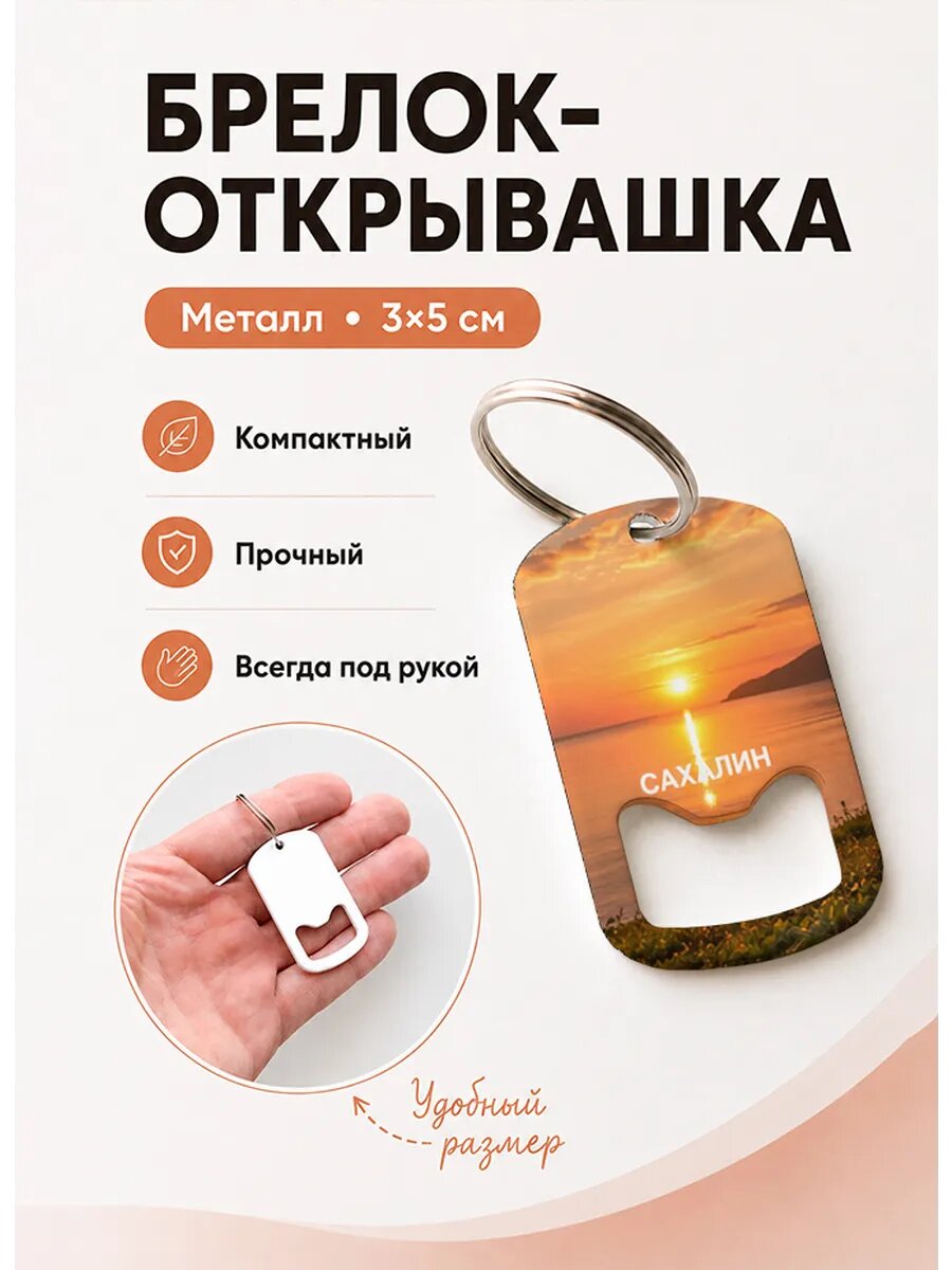 Брелок открывашка "Закат у Воды"