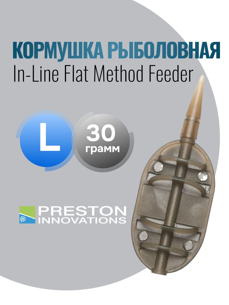 Кормушка Preston In-Line Flat Method Feeder L 30g