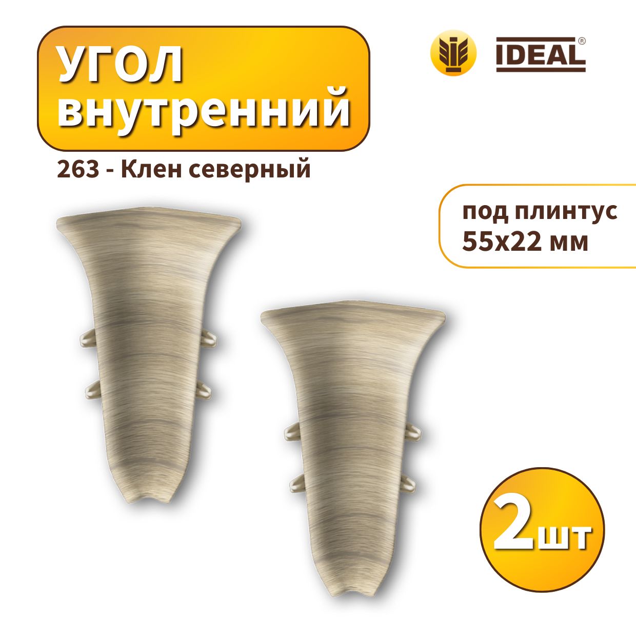 Угол внутренний IDEAL KП55-263 Клен северный 2шт