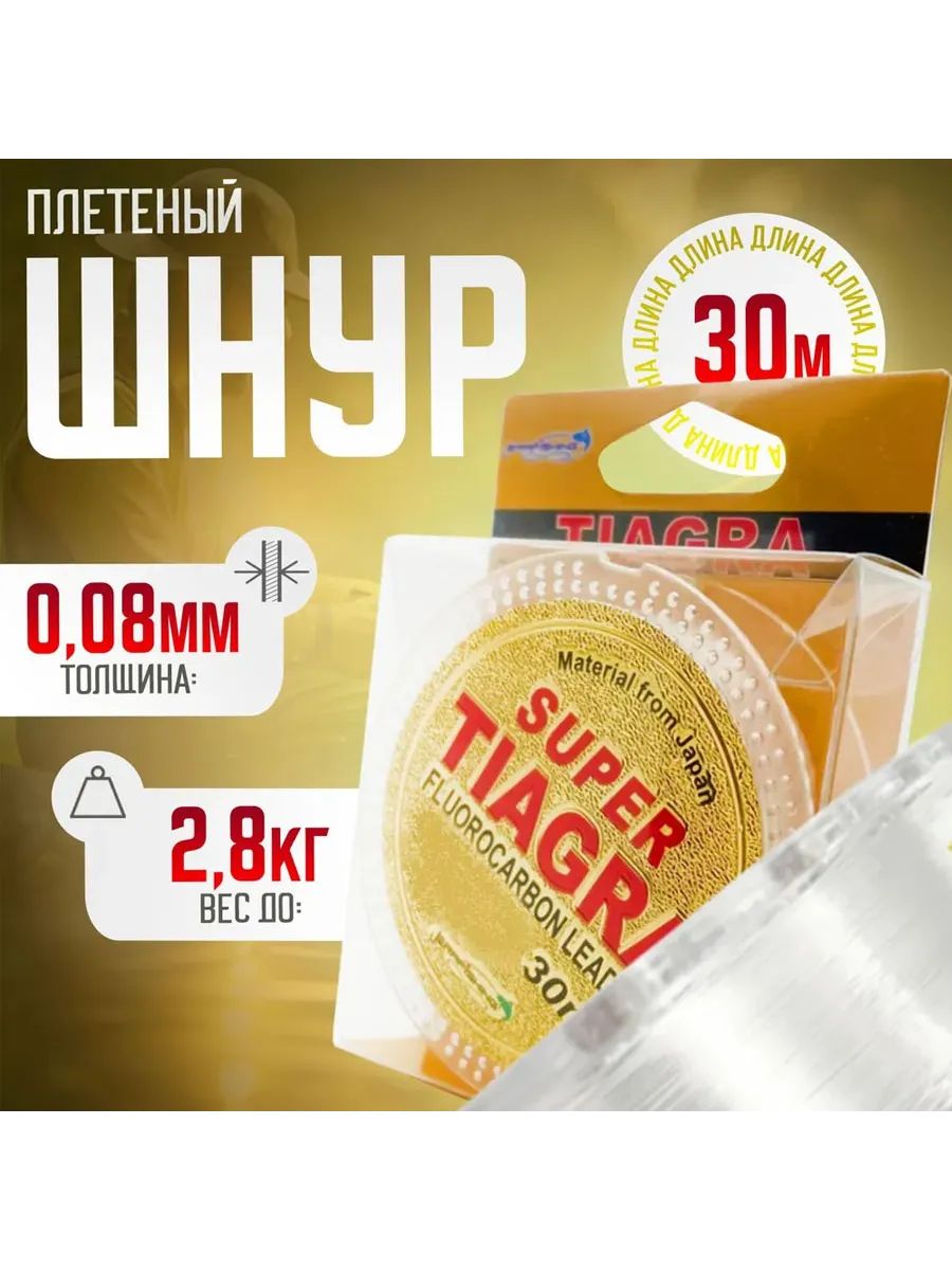 Леска для рыбалки TIAGRA 0,08 мм, 2.80 кг, 30 м