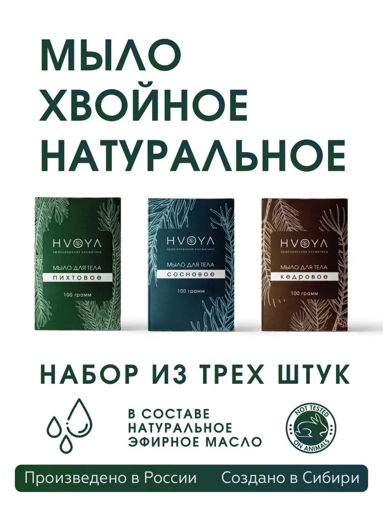 Мыло твердое набор HVOYA, 3шт, пихта, сосна, кедр