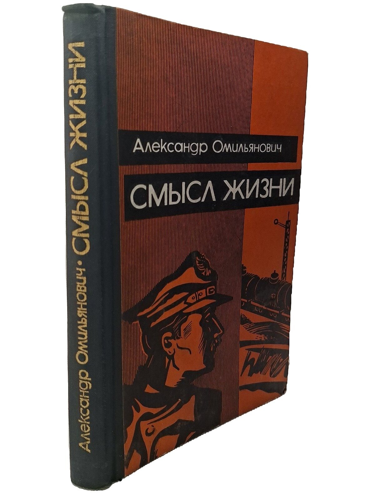 Смысл жизни. Омильянович Александр. Воениздат. 1973. Твердый переплет. 223 стр