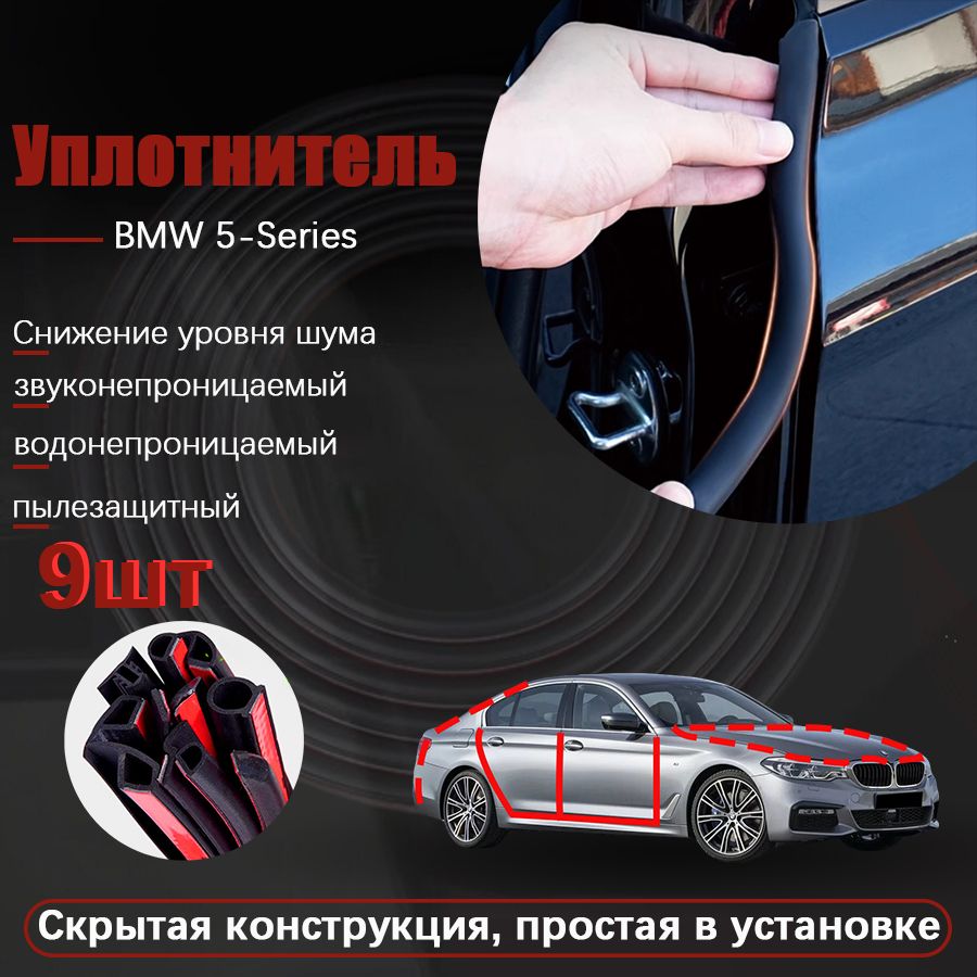 Уплотнительная резиновая полоса для BMW 5-Series годов выпуска, В комплекте с ножницами и усилителем адгезии, черное,9 шт