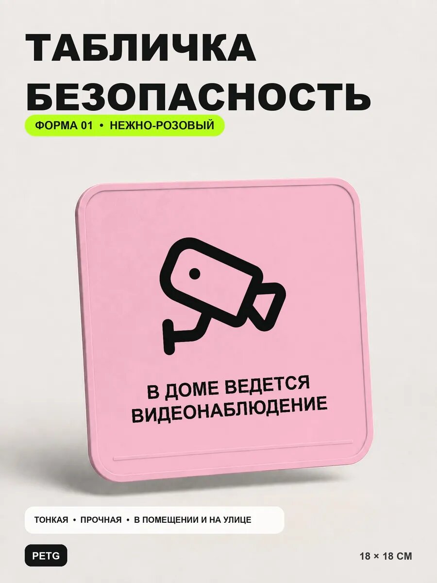 Табличка «В доме ведется видеонаблюдение» 18×18 см, светло-розовый