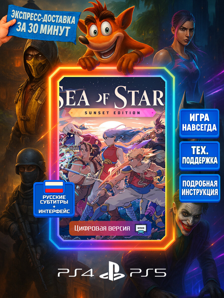Sea of Stars: Sunset Edition | PS4/5 | Ролевые игры | Цифровая версия