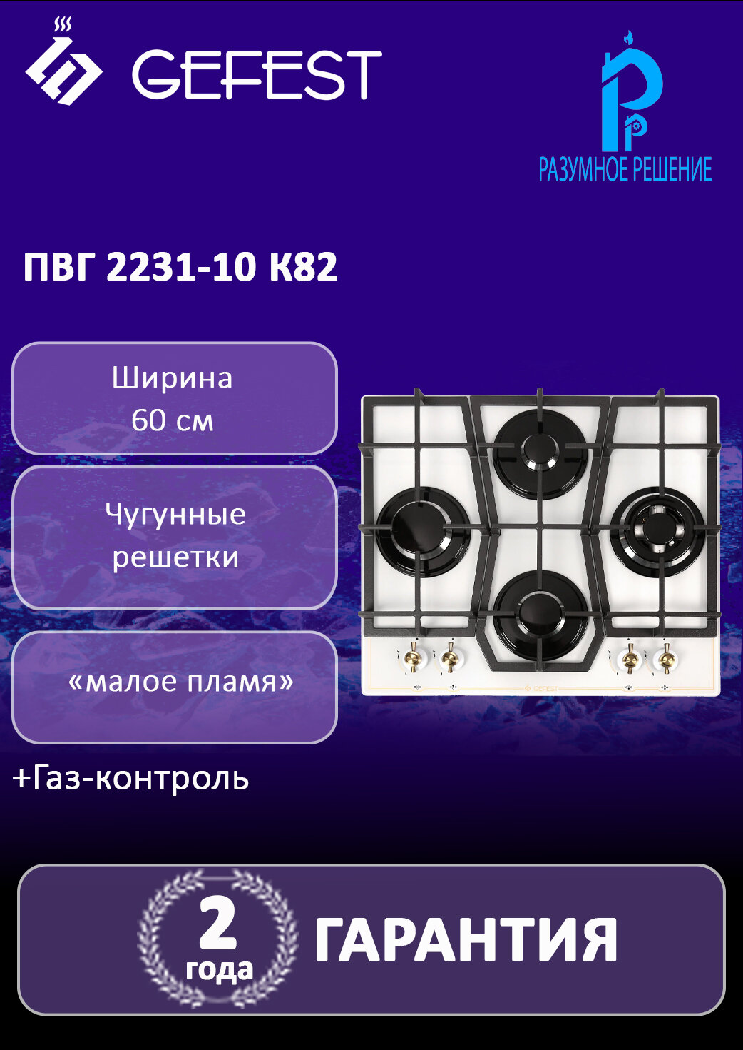 Панель варочная GEFEST ПВГ 2231-10 К82 газовая, чугунные решетки
