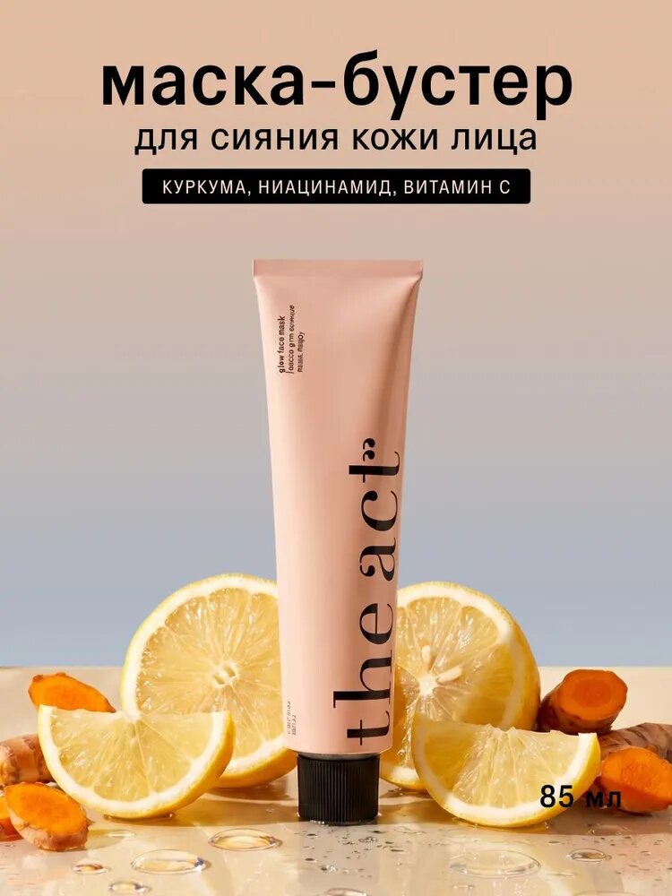 The Act Маска для сияния кожи лица, 85 мл
