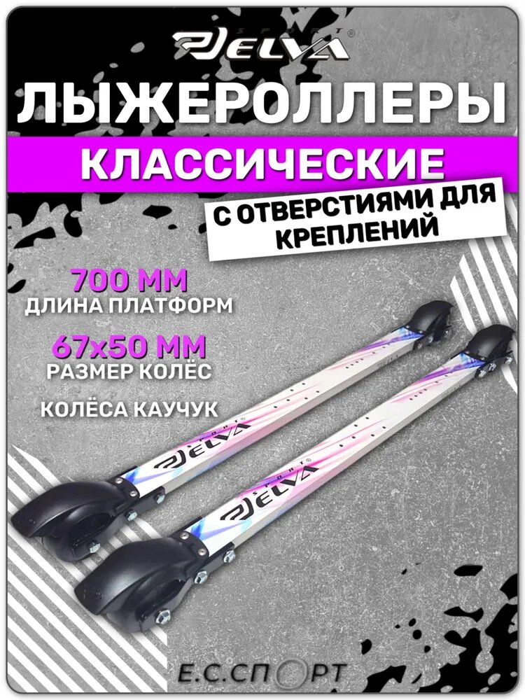 Лыжероллеры классические ELVA CL67-50R