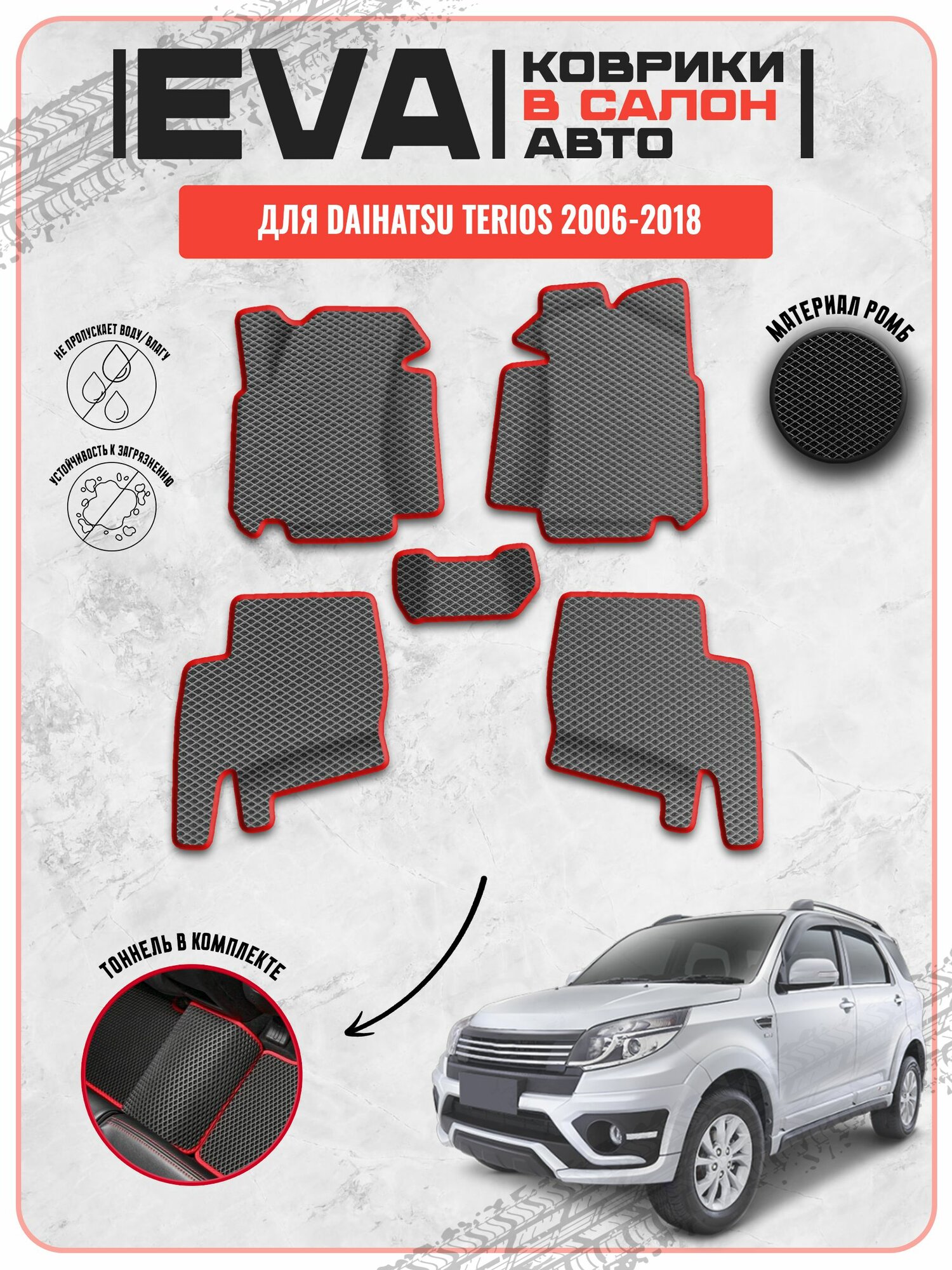 EVA ЭВА ковры для Дайхацу/Daihatsu Terios 2006-2018г. в.