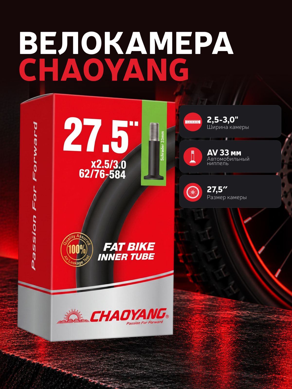 Велокамера CHAOYANG 27.5"x2.5-3.0" автониппель 33 мм съёмный ниппель
