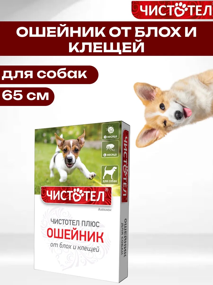 Плюс Ошейник от Блох и Клещей 65 см для Собак