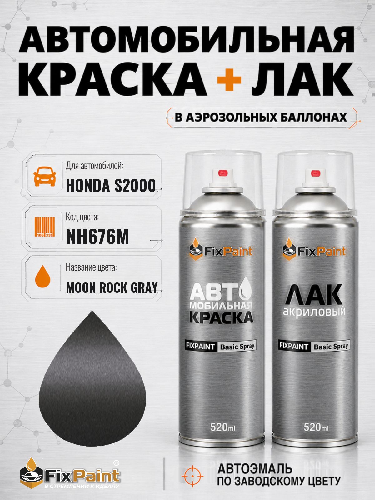 Краска и лак для HONDA S2000, код NH676M, MOON ROCK GRAY, автомобильная эмаль базовая и акриловый глянцевый лак FixPaint в аэрозольных баллонах 520 мл
