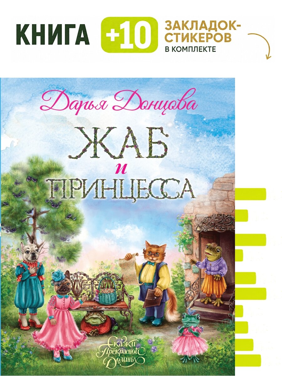 Жаб и принцесса. Комплект: книга + 10 закладок-стикеров