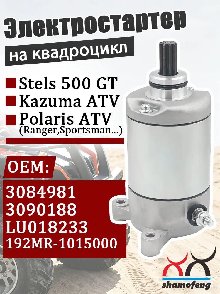 Стартер электростартер на квадроцикл Stels 500GT Polaris Kazuma 3084981 3090188 LU018233 192MR-1015000