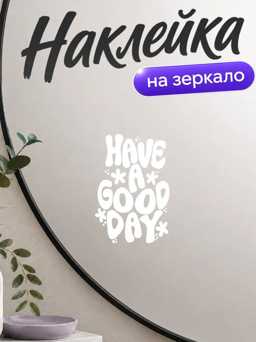 Наклейка на зеркало надпись Have A Good Day