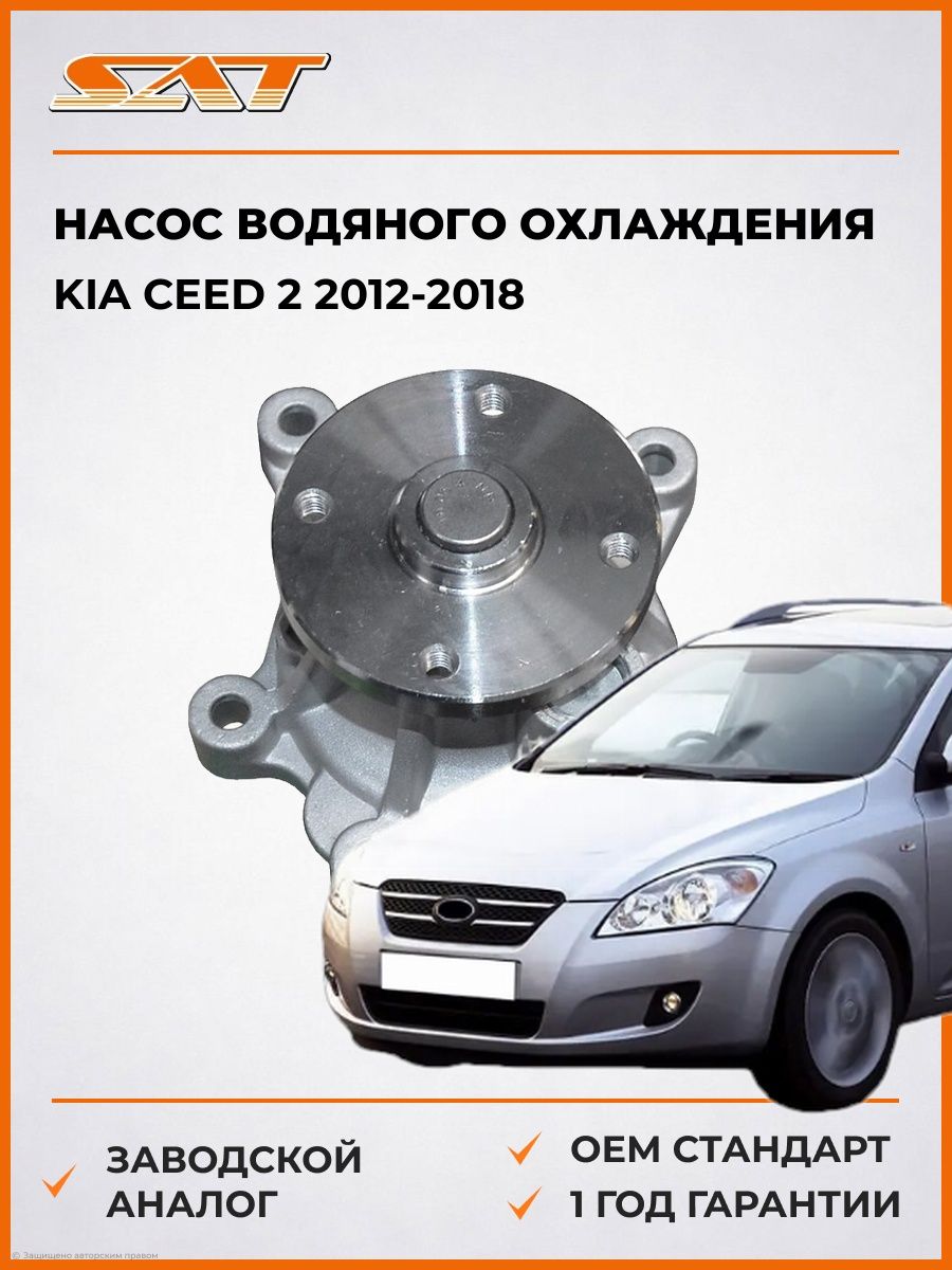 Насос водяного охлаждения SAT STK155 Киа Сид 2 Kia Ceed 2 2012-2018
