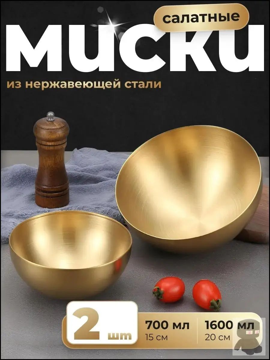 Набор салатниковмиски для кухни посуды подарочный 2 комплекта из золотой нержавеющей стали