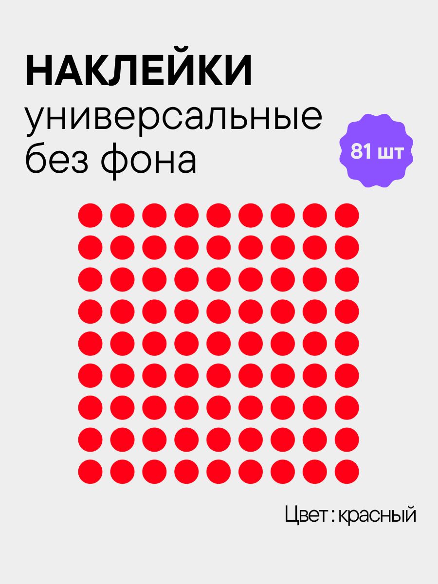 Наклейки круги, 81 шт, 2.5 см, красный
