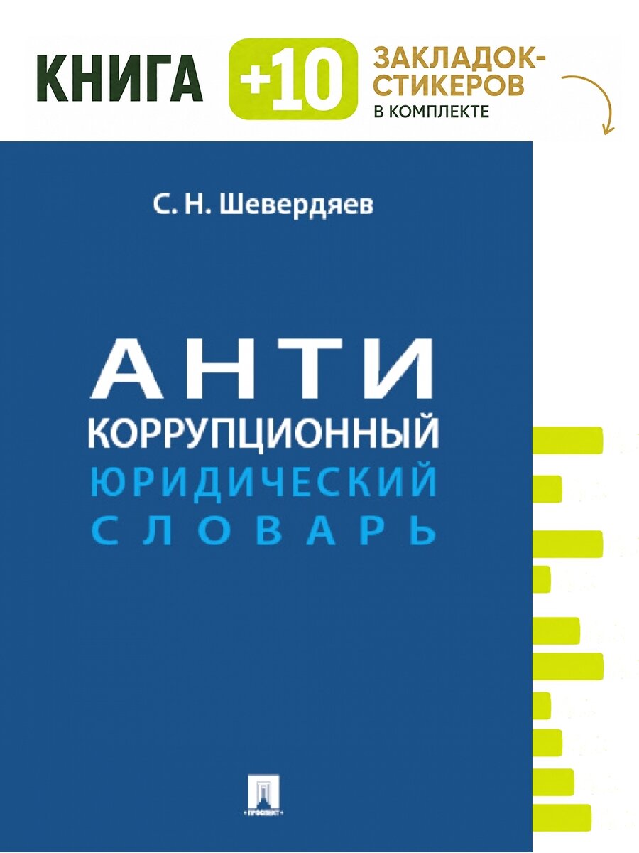 Антикоррупционный юридический словарь. Комплект: книга + 10 закладок-стикеров