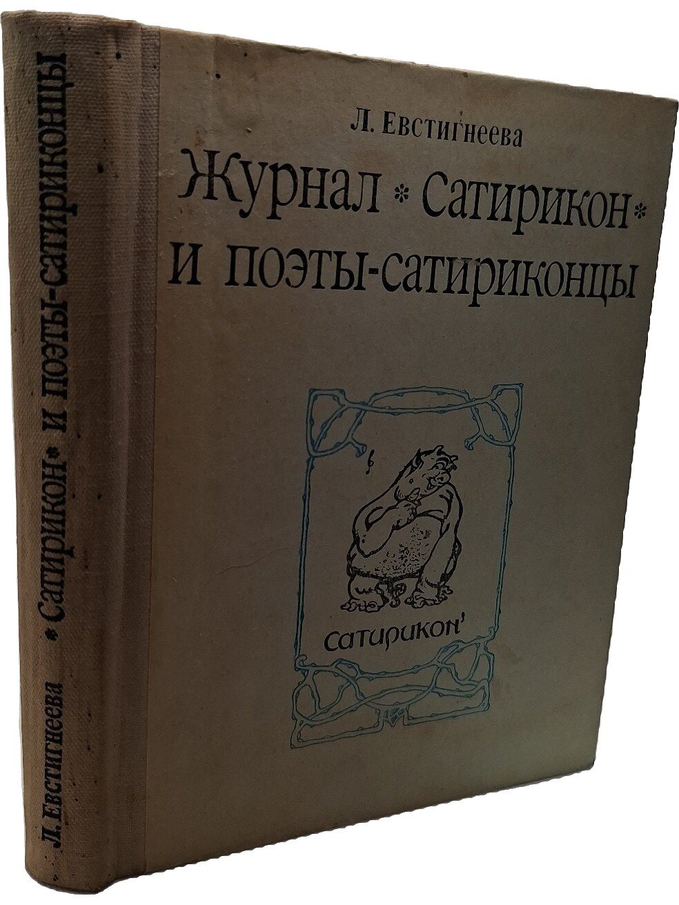 Журнал «Сатирикон» и поэты-сатириконцы. Евстигнеева Лидия Алексеевна. Наука. 1968. Твердый переплет. 454 стр