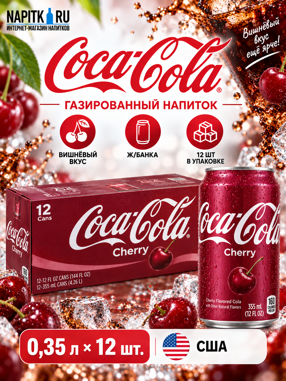 Coca-Сola Cherry USA 0,35л./12шт. Coca-Cola Кока-Кола Напиток газированный США
