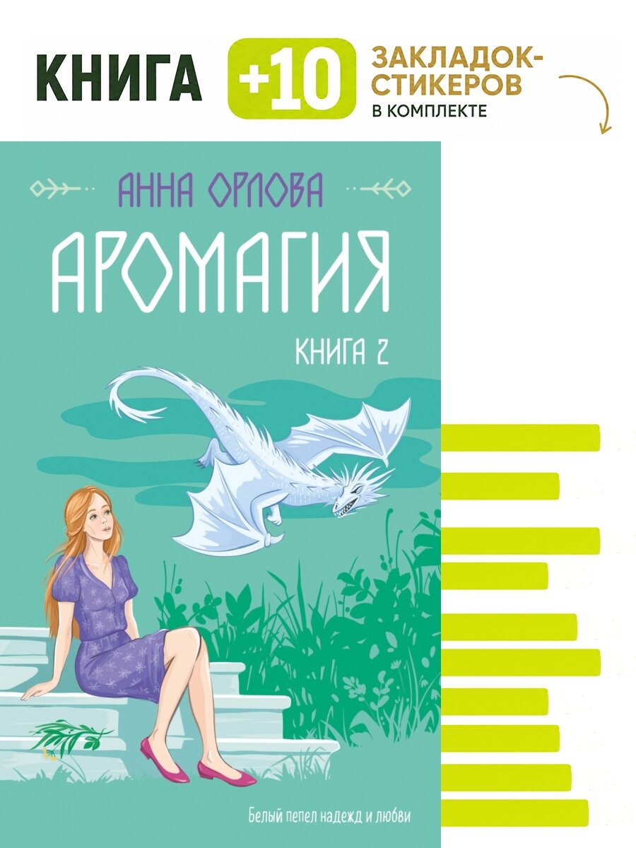 Аромагия. Книга 2. Комплект: книга + 10 закладок-стикеров
