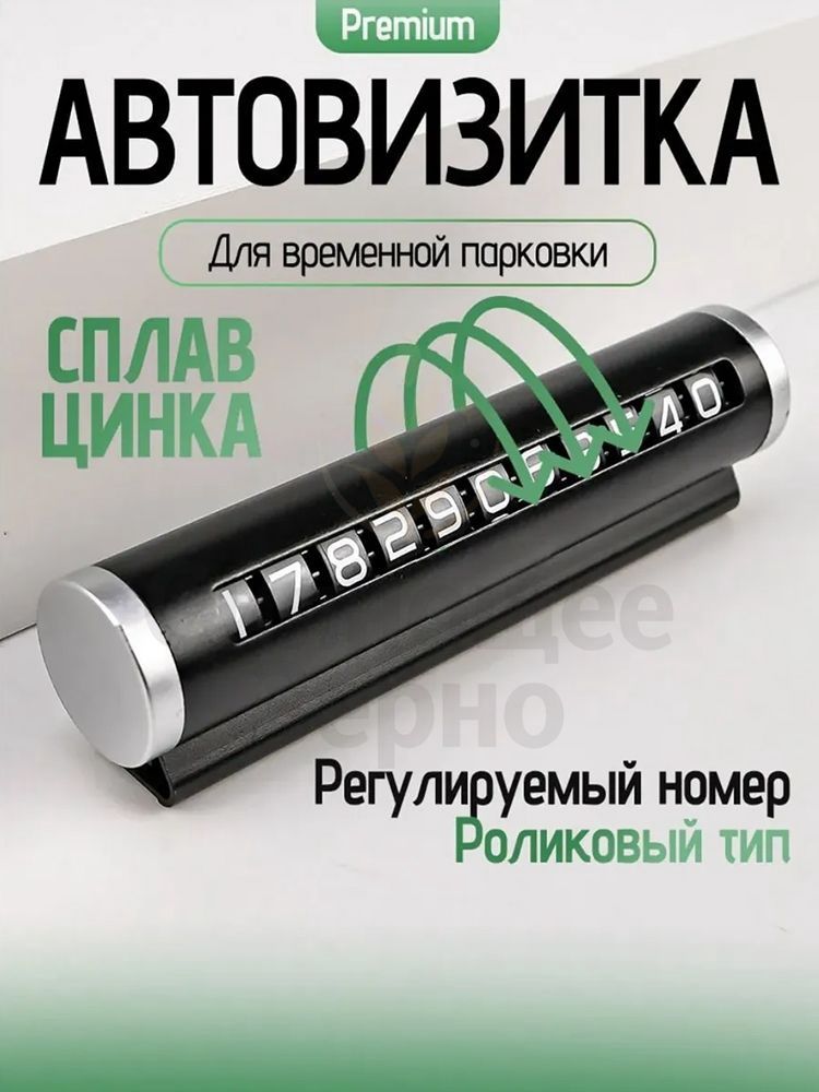 Автовизитка парковочная / Номер телефона в автомобиль