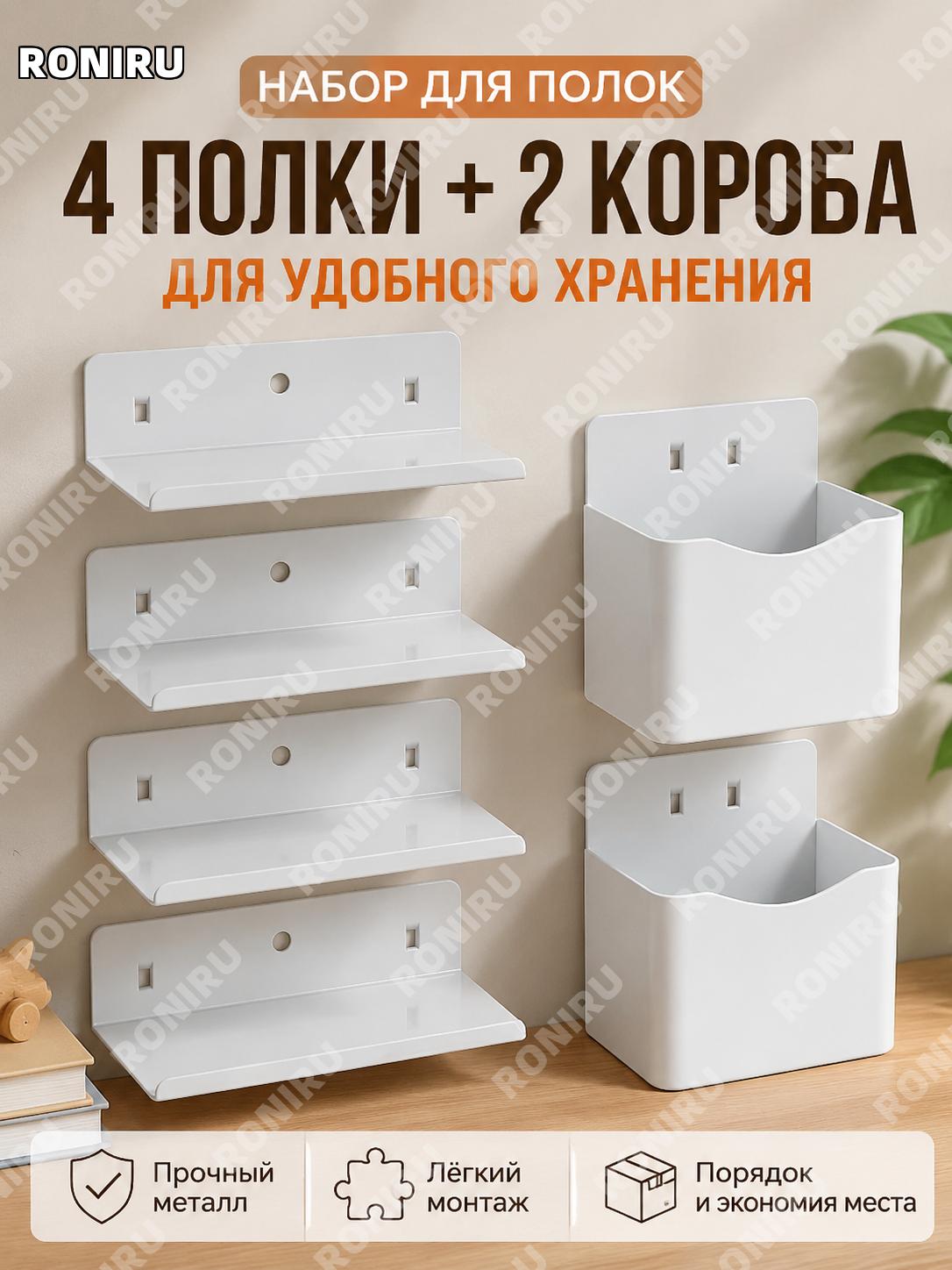 Набор малых полок 4 шт. и белых коробок 2 шт. для стеллажа, аксессуары для хранения, ярусы и порядок дома, уют