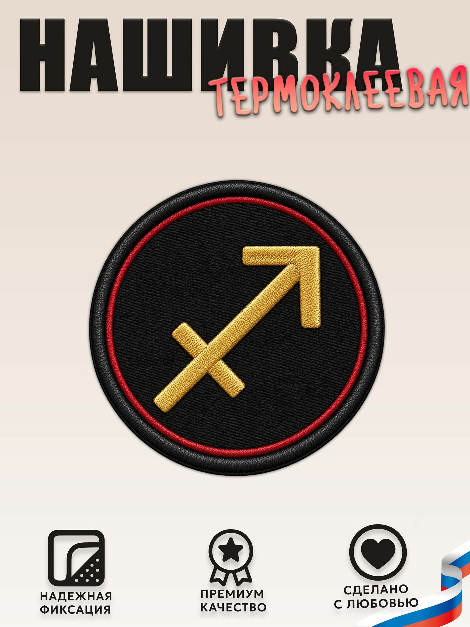 Нашивка, шеврон, патч (patch) Стрелец, размер 8,0*8,0см, 1 шт.