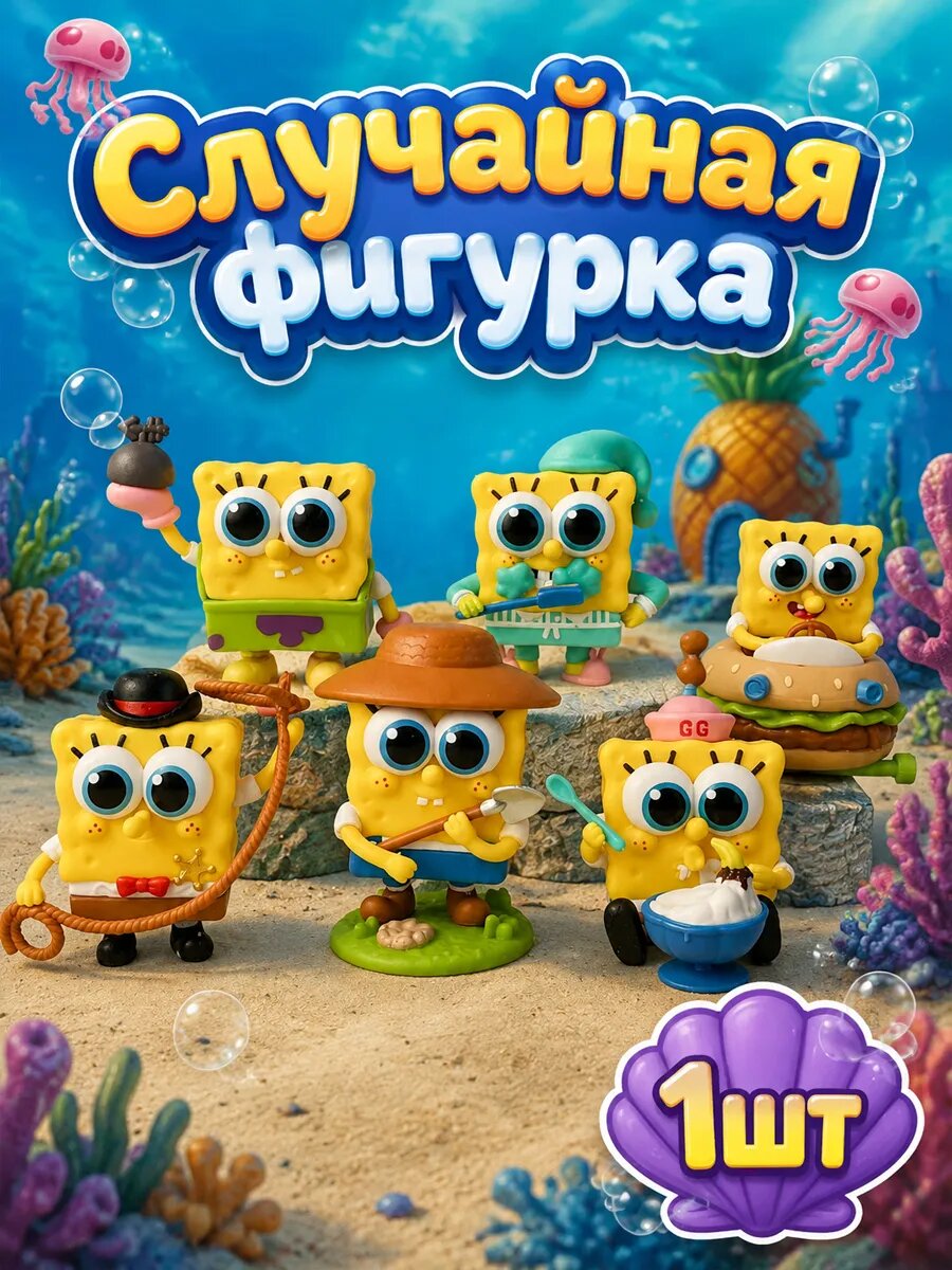 Случайная фигурка-сюрприз Спанч Боб, Губка боб, рандом фигурка спанч боб малыш