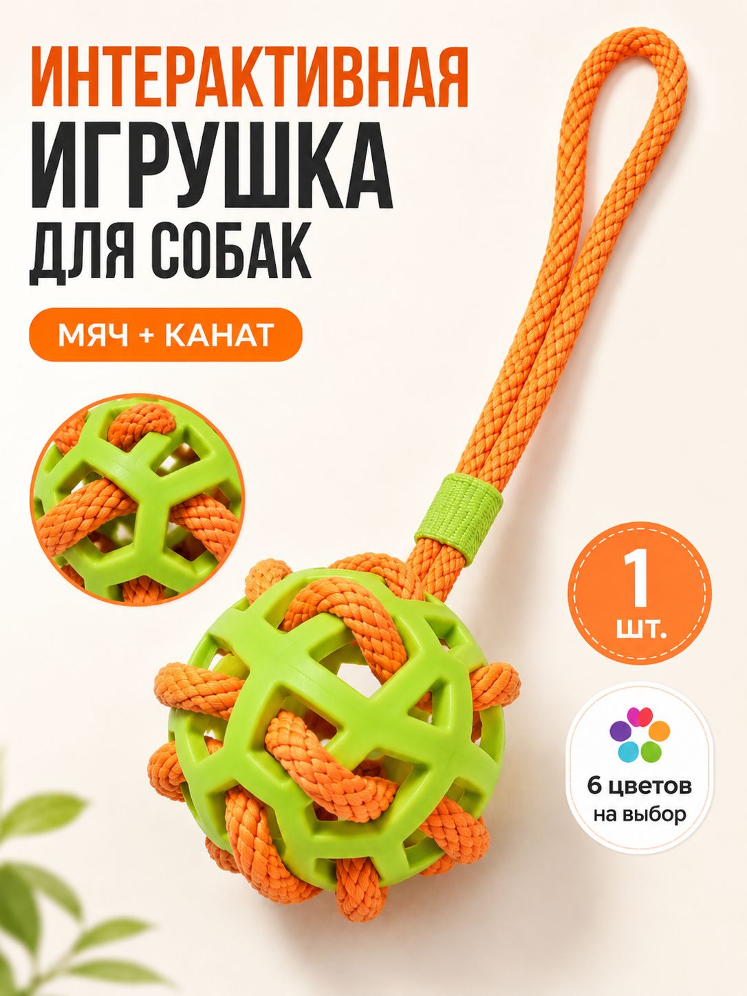 Игрушка для собак мяч с канатом для перетягивания, интерактивная жевательная игрушка