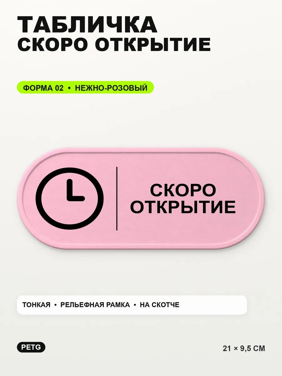 Табличка «Скоро открытие» 21×9,5 см, PETG, нежно-розовая, светло-розовый