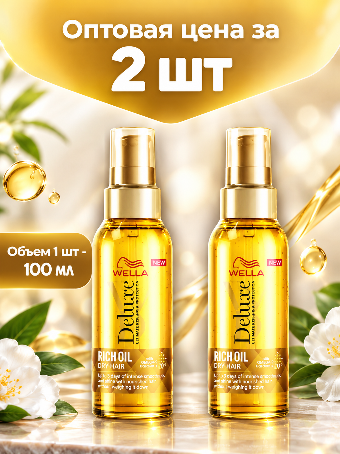 Оптом 2 шт. Масло Wella Deluxe Rich Oil для сухих волос 100 мл Велла Делюкс