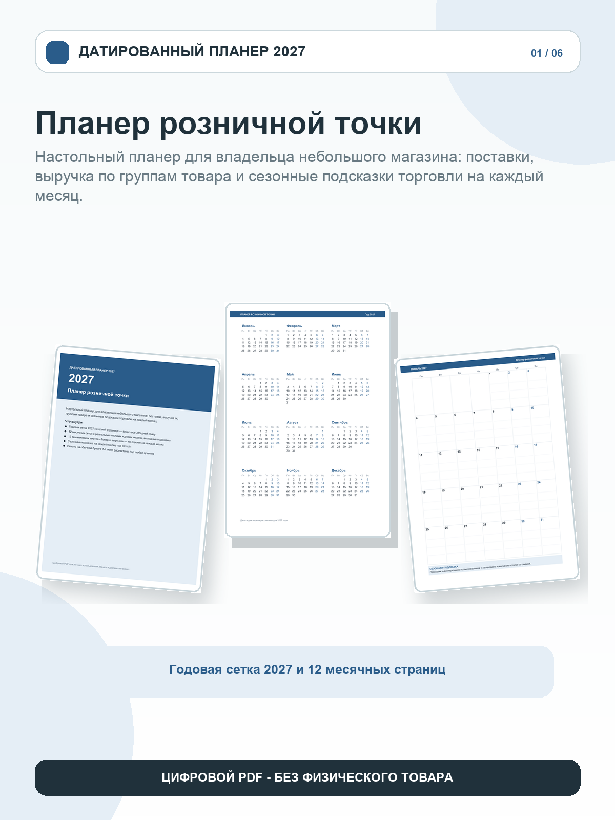 Планер розничной точки 2027: 12 месяцев с числами и днями недели, товар и выручка, цифровой PDF A4, 26 страниц