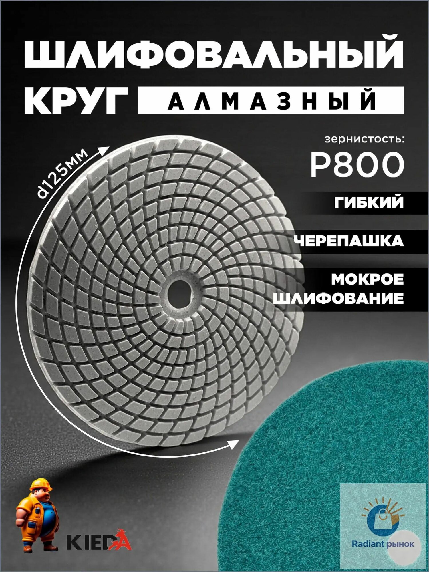 KIEDA Круг шлифовальный 125 x 5; P800