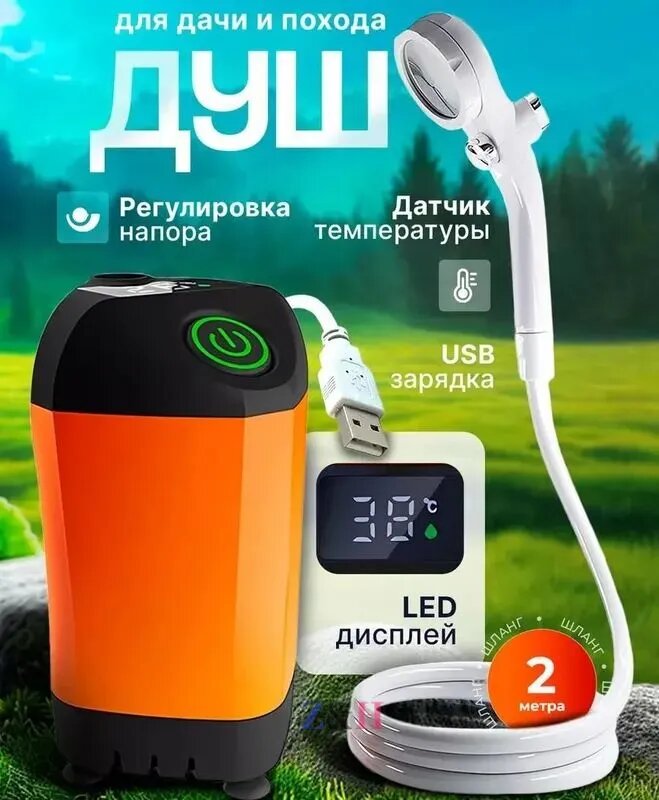 Летний походный душ аккумуляторный, портативный душ, туристический душ переносной для дачи 7800 mAh