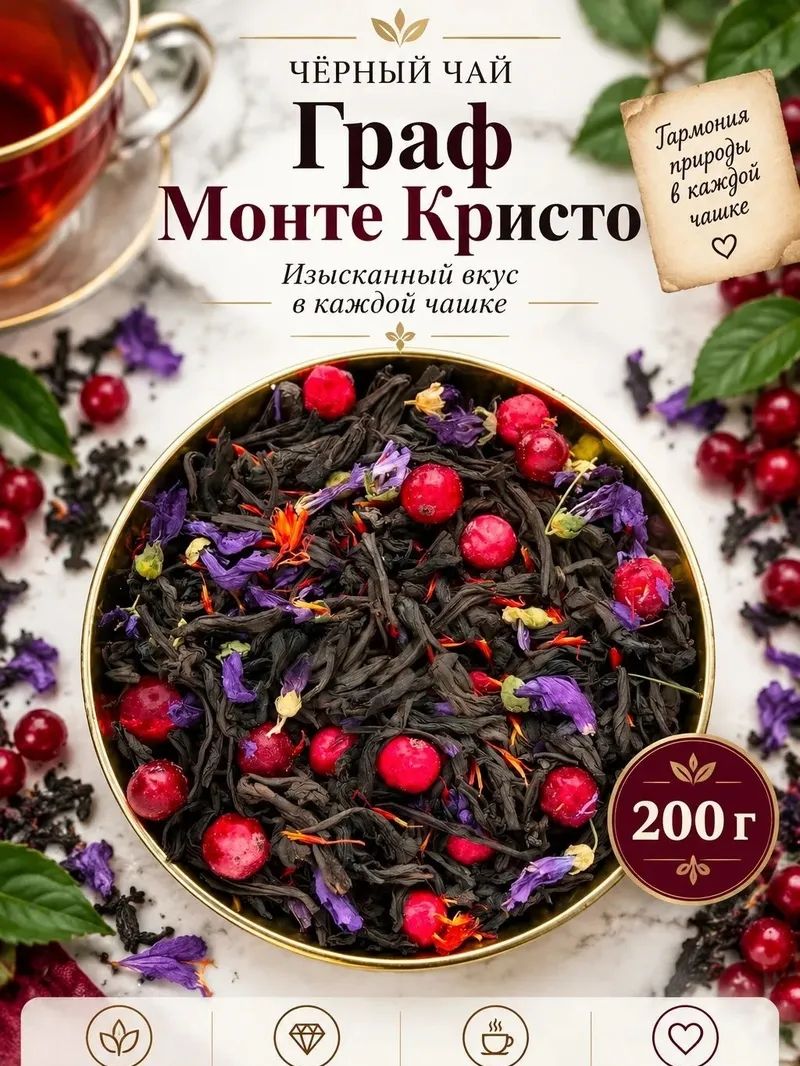 Черный Чай Граф Монте Кристо, 200г
