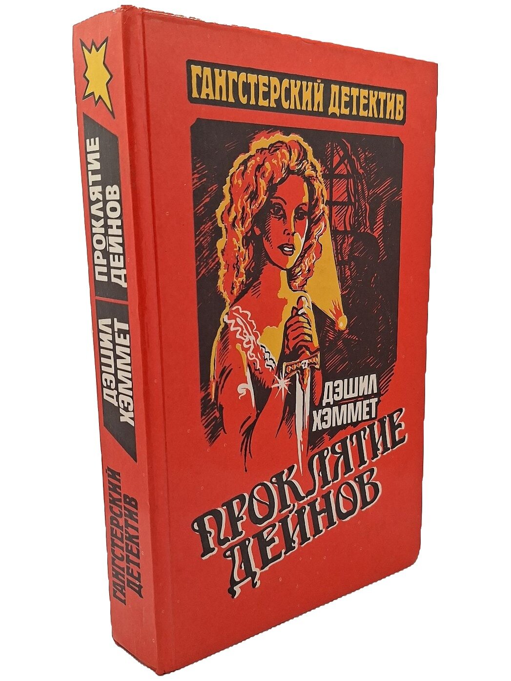 Проклятие Дейнов. Хэммет Дэшил. Мока-имидж. 1992. Твердый переплет. 607 стр