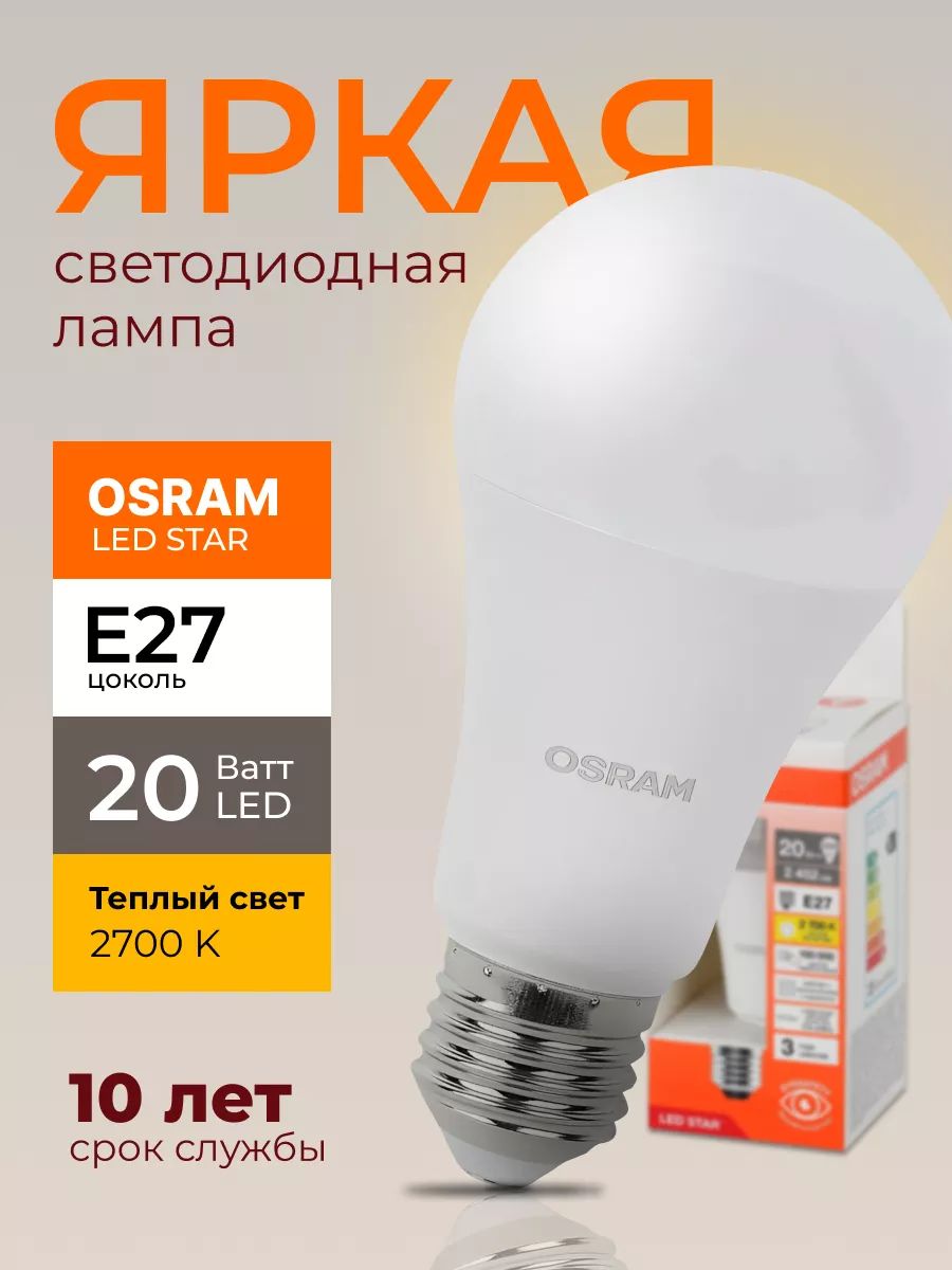 Светодиодная лампочка OSRAM 20 Ватт E27 2700K теплый белый, A65 матовая груша, 170-250V, LED STAR, 827, 2452лм